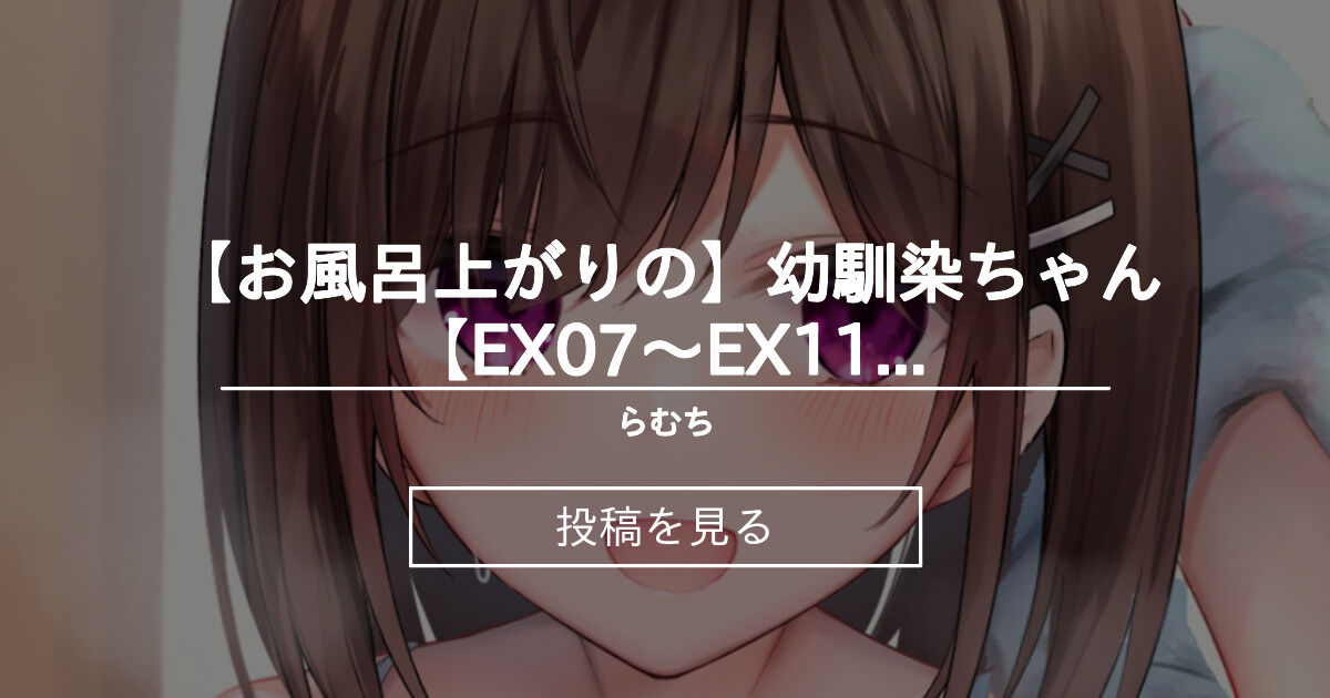 【オリジナル】 【お風呂上がりの】幼馴染ちゃん【EX07～EX11 追加！】 - らむち ＠一時休止中 (らむち ＠一時休止中)の投稿｜ファンティア[Fantia]