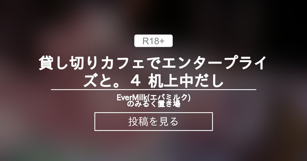 【mmd】 貸し切りカフェでエンタープライズと。4 机上中だし - EverMilk(エバミルク)のみるく置き場 (EverMilk)の投稿｜ファンティア[Fantia]