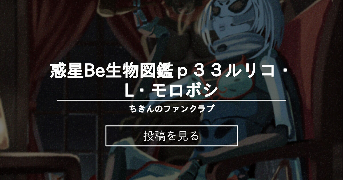 【オリジナル】 惑星Be生物図鑑p33ルリコ・L・モロボシ - ちきんの投稿｜ファンティア[Fantia]