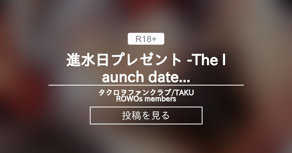 【高画質】 進水日プレゼント -The launch date gifts- - タクロヲファンクラブ/TAKUROWO's members ...
