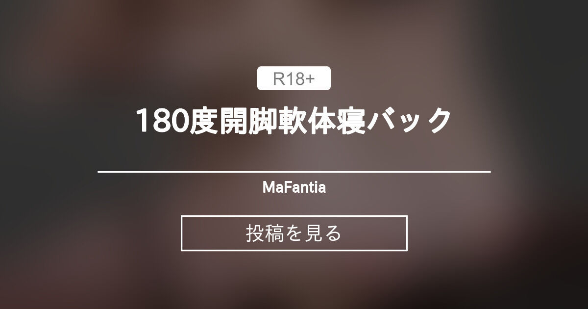 【軟体】 180度開脚軟体寝バック - MaFantia (MaF)の投稿｜ファンティア[Fantia]