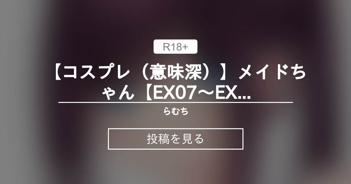 【オリジナル】 【コスプレ（意味深）】メイドちゃん【EX07～EX11 追加！】 - らむち (らむち)の投稿｜ファンティア[Fantia]