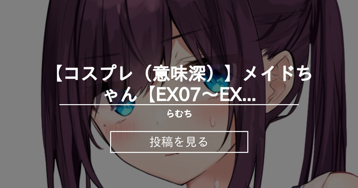 【オリジナル】 【コスプレ（意味深）】メイドちゃん【EX07～EX11 追加！】 - らむち ＠一時休止中 (らむち ＠一時休止中)の投稿｜ファンティア[Fantia]