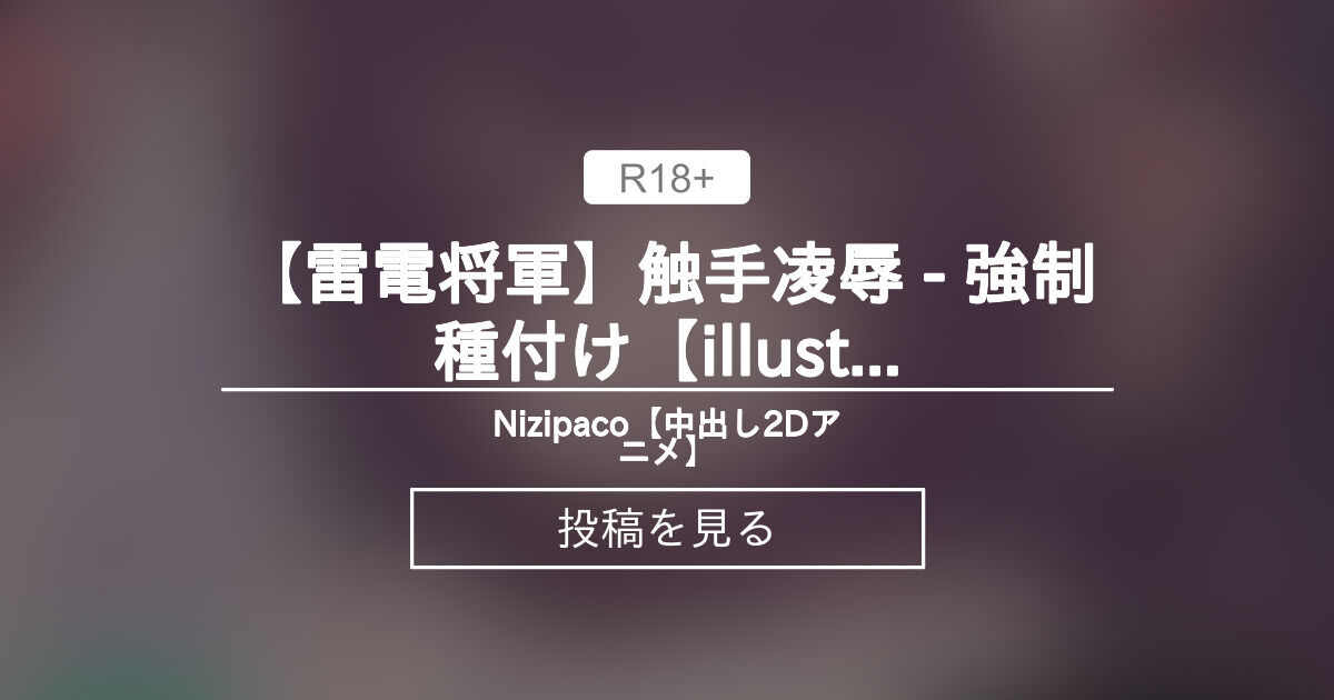 【中出し】 【雷電将軍】触手〇〇 - 〇〇種付け【illust】 - Nizipaco【中出し2Dアニメ】 (Kyu)の投稿｜ファンティア ...