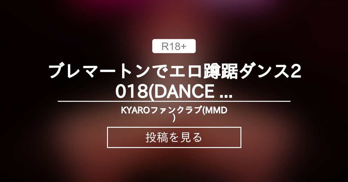 【mmd】 ブレマートンでエロ蹲踞ダンス2018(DANCE ONLY) - KYAROファンクラブ(MMD) (KYARO)の投稿｜ファン ...