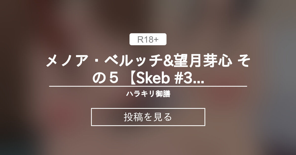 【イラスト】 メノア・ベルッチ&望月芽心 その5【Skeb #39】 - ハラキリ御膳 (ハラキリ御膳)の投稿｜ファンティア[Fantia]