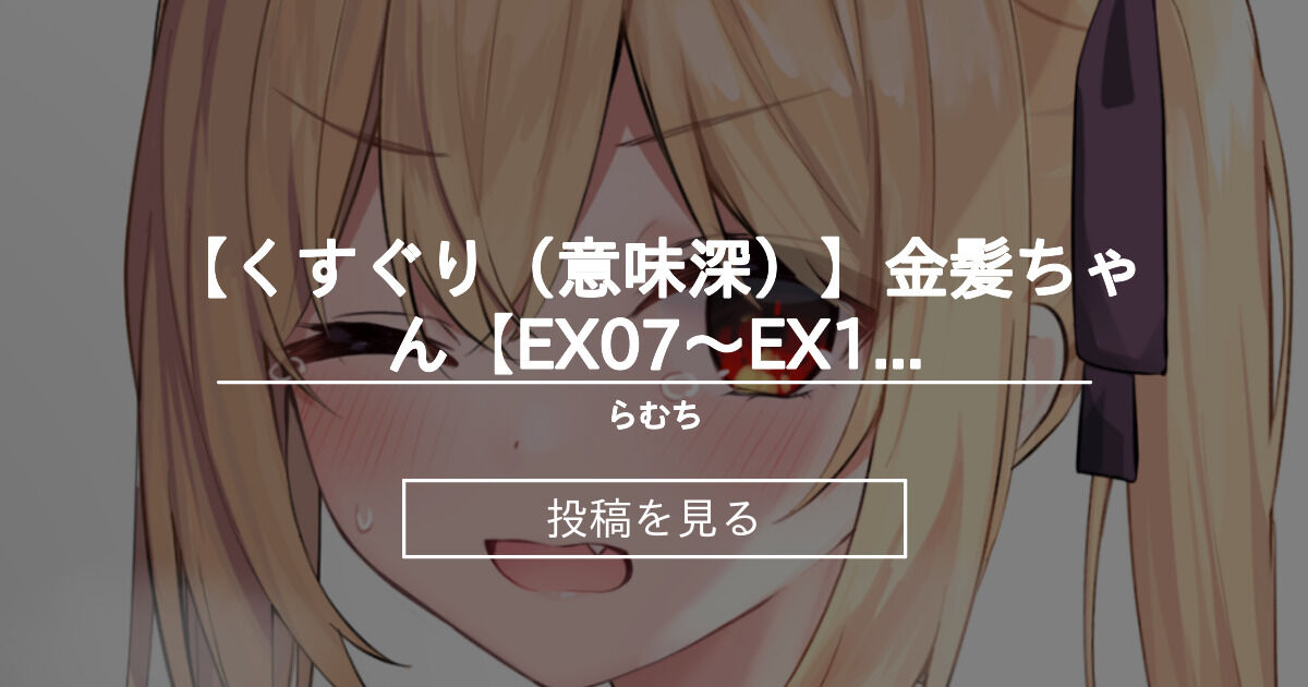 【オリジナル】 【くすぐり（意味深）】金髪ちゃん【EX07～EX11 追加！】 - らむち ＠一時休止中 (らむち ＠一時休止中)の投稿｜ファンティア[Fantia]