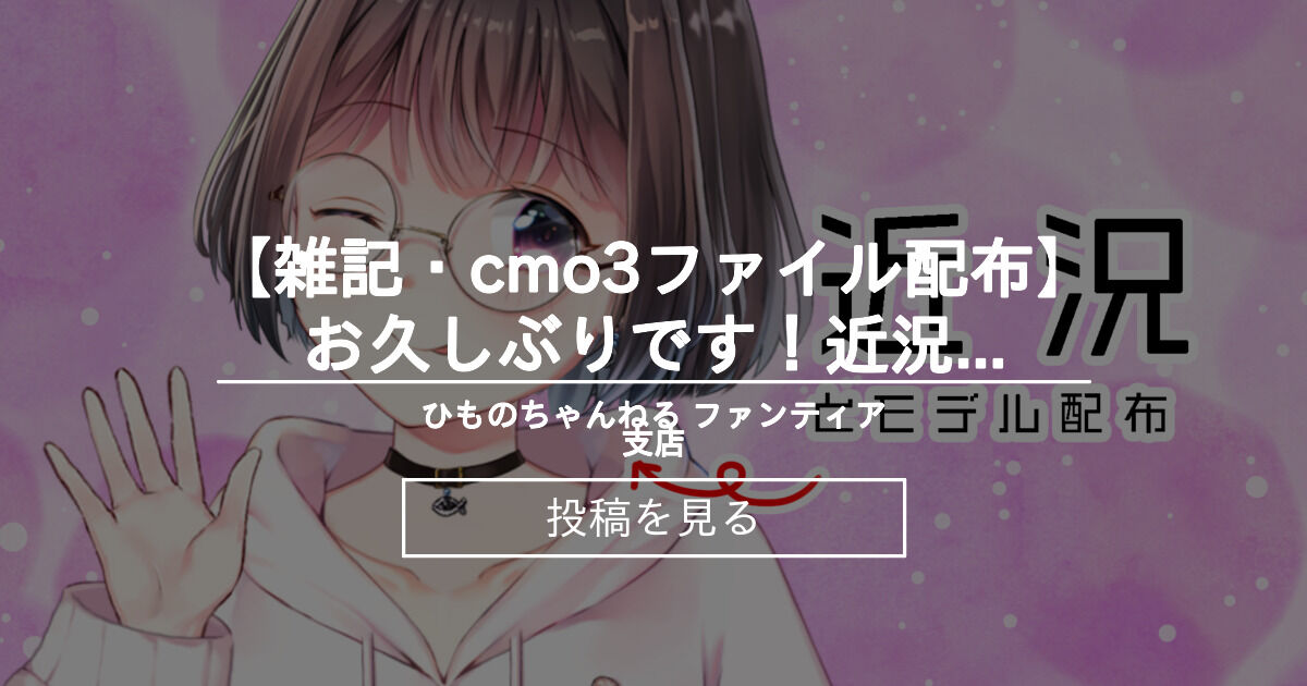 【雑記】 【雑記・cmo3ファイル配布】お久しぶりです！近況と舌ペロ差分Live2D配布 - ひものちゃんねる ファンティア支店 (乾物ひもの ...
