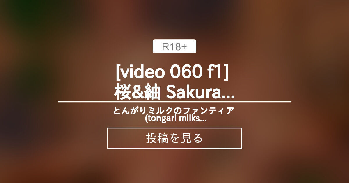 [video 060 f1] 桜&紬 Sakura&Tsumugi / ビーチ Beach - とんがりミルクのファンティア (tongari milk's fantia) (とんがりミルク ...