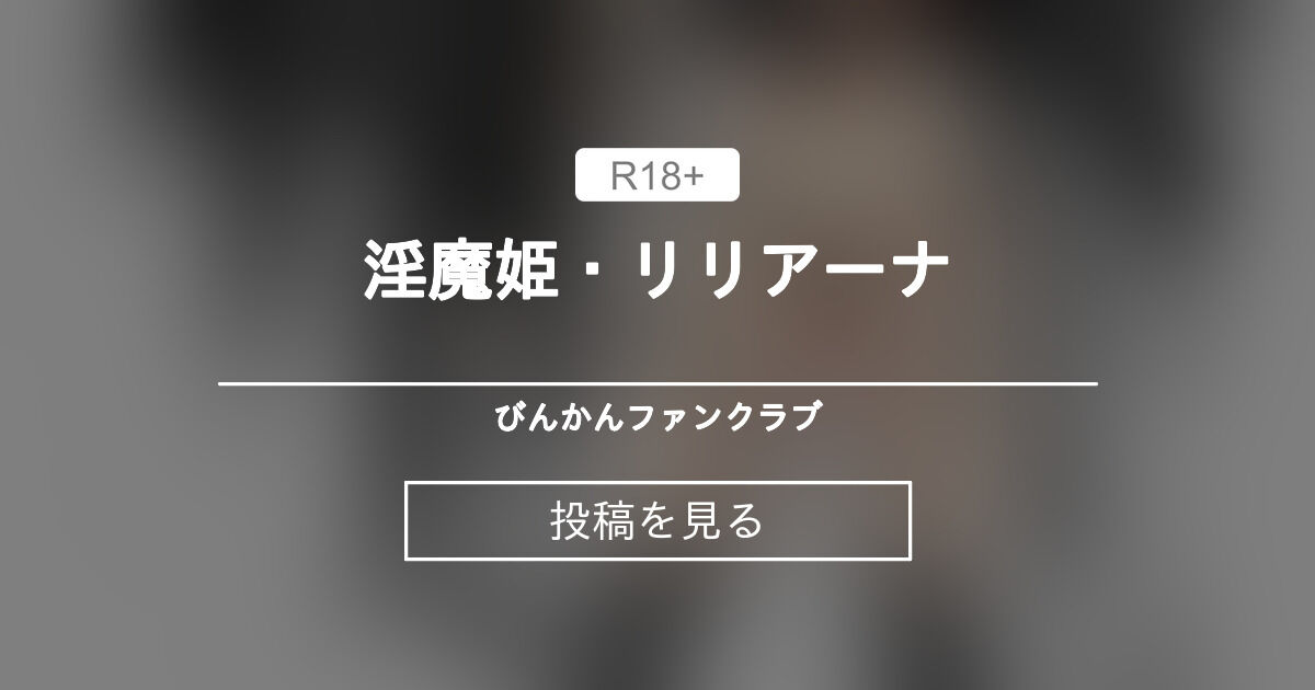 【オリジナル】 淫魔姫・リリアーナ - びんかんファンクラブ (びんかんargento)の投稿｜ファンティア[Fantia]