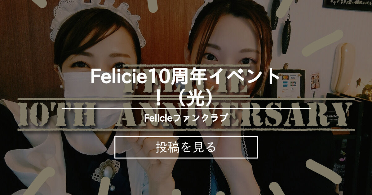 【フェリシー】 Felicie10周年イベント！（光） - Felicieファンクラブ (フェリシー)の投稿｜ファンティア[Fantia]