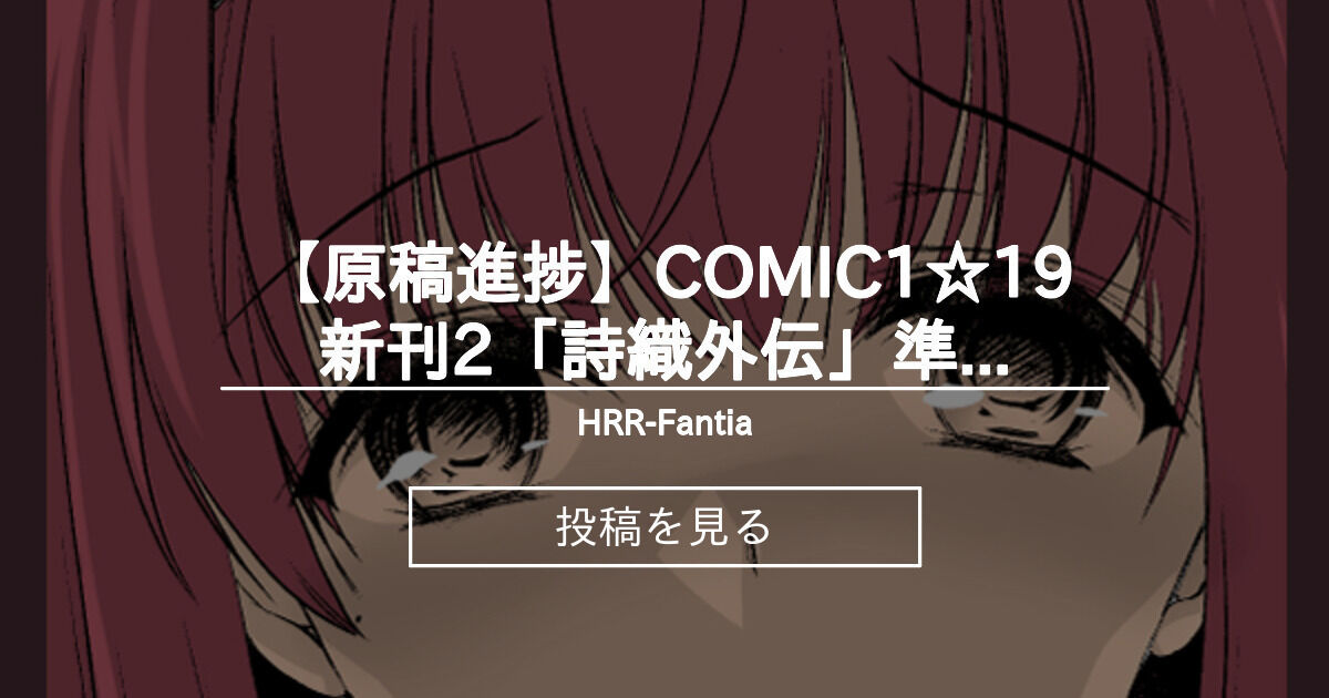 【詩織】 【原稿進捗】COMIC1☆19新刊2「詩織外伝」準備号 - HRR-Fantia (あいざわひろし)の投稿｜ファンティア[Fantia]