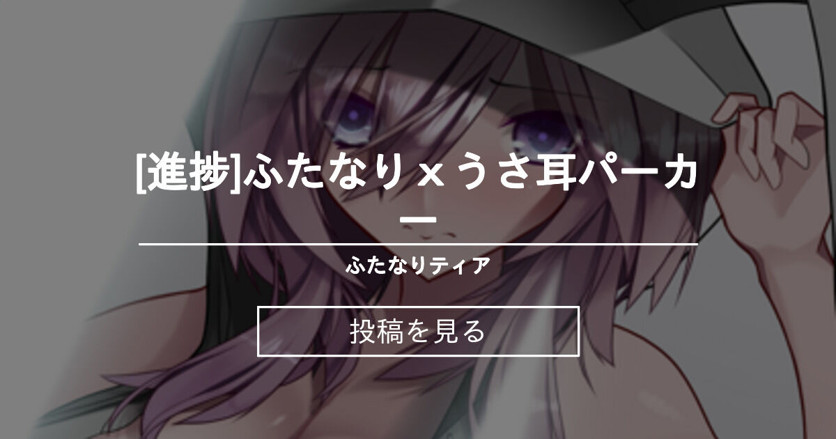 【ふたなり】 [進捗]ふたなりxうさ耳パーカー - ふたなりティア (ause)の投稿｜ファンティア[Fantia]