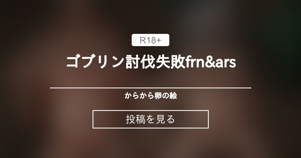 ゴブリン討伐失敗frn&ars - からから卵の絵 (からから卵)の投稿｜ファンティア[Fantia]