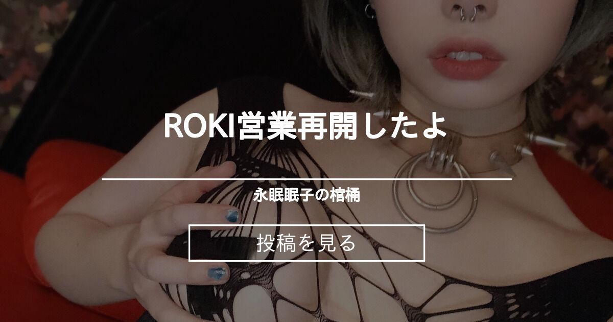 ROKI営業再開したよ ️‍🔥 - 永眠眠子の棺桶 (永眠眠子🐮ROKI)の投稿｜ファンティア[Fantia]
