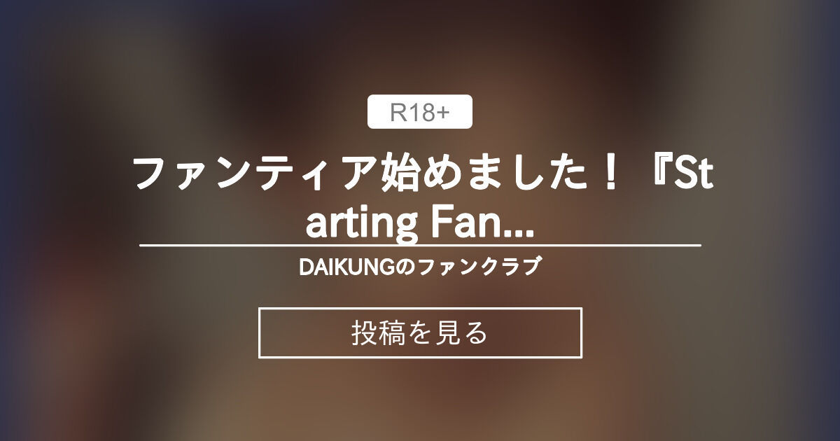 【イラスト】 ファンティア始めました！『Starting Fantia』 - DAIKUNGのファンクラブ (DAIKUNG)の投稿｜ファン ...