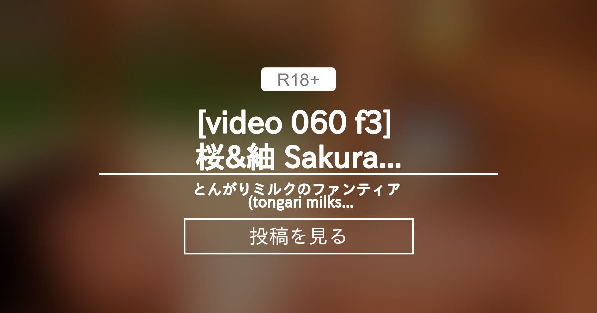 [video 060 f3] 桜&紬 Sakura&Tsumugi / ビーチ Beach - とんがりミルクのファンティア (tongari ...