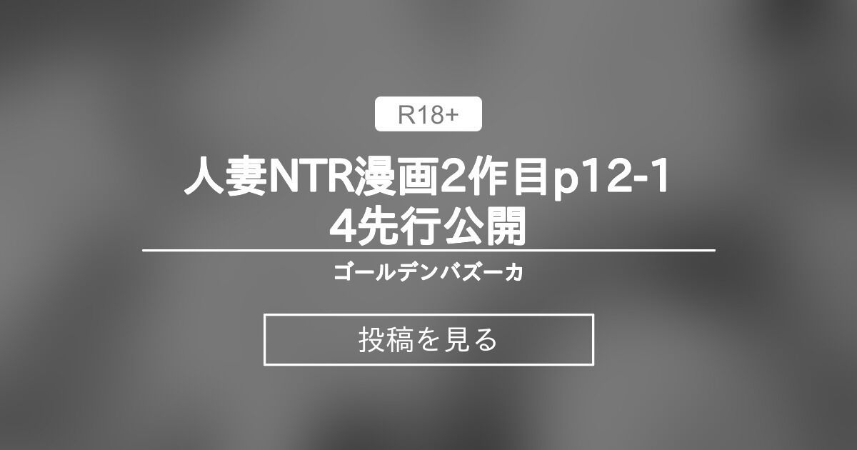 【オリジナル】 人妻NTR漫画2作目p12-14先行公開 - ゴールデンバズーカ (ガガーリン吉)の投稿｜ファンティア[Fantia]