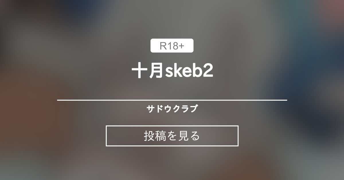 十月skeb2 - サドウクラブ (お茶)の投稿｜ファンティア[Fantia]
