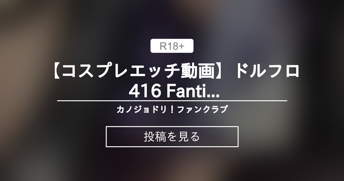 【ドルフロ】 【コスプレエッチ動画💗】ドルフロ 416 Fantia限定動画vol.03 (18禁) - カノジョドリ！ファンクラブ (まい)の投稿｜ファンティア[Fantia]