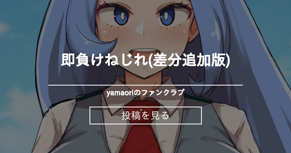 即負けねじれ(差分追加版) - yamaoriの投稿｜ファンティア[Fantia]