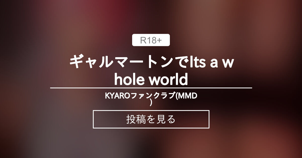 【mmd】 ギャルマートンでIt's a whole world - KYAROファンクラブ(MMD) (KYARO)の投稿｜ファンティア ...