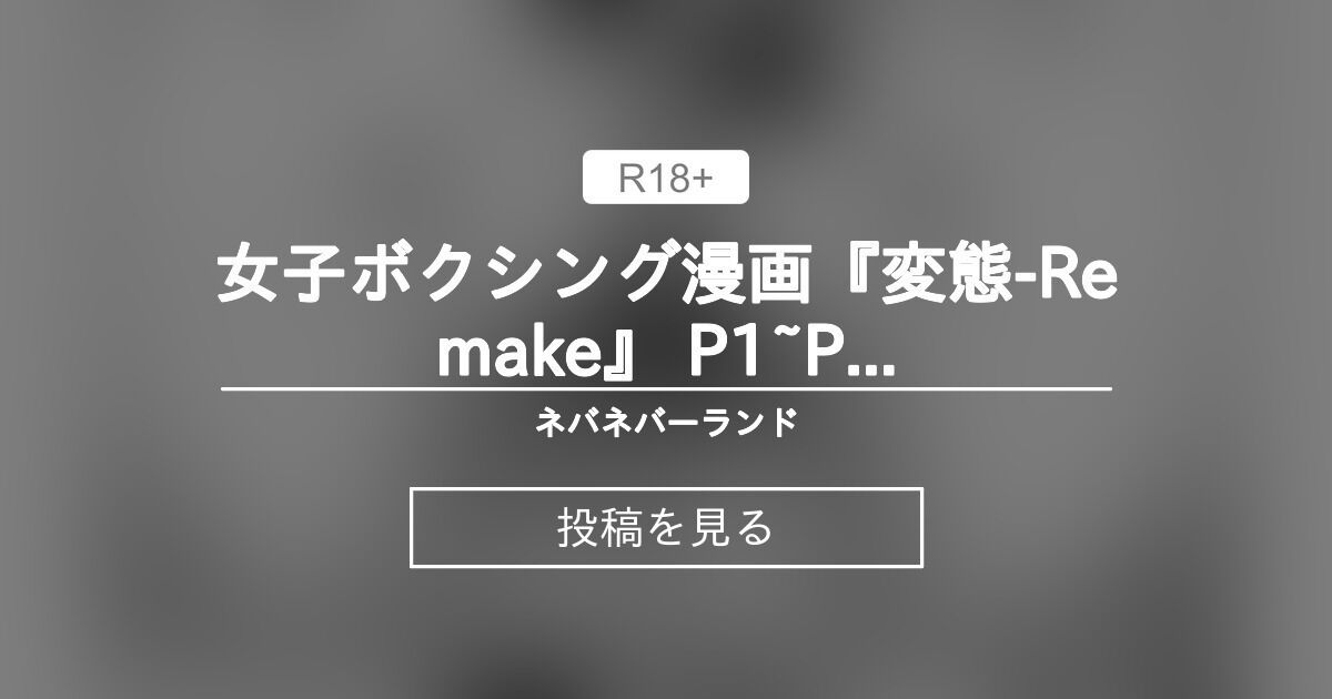 【漫画（プリン体）】 女子ボクシング漫画『変態-Remake』 P1~P12 (パート1) - ネバネバーランド (プリン体)の投稿｜ファンティア[Fantia]