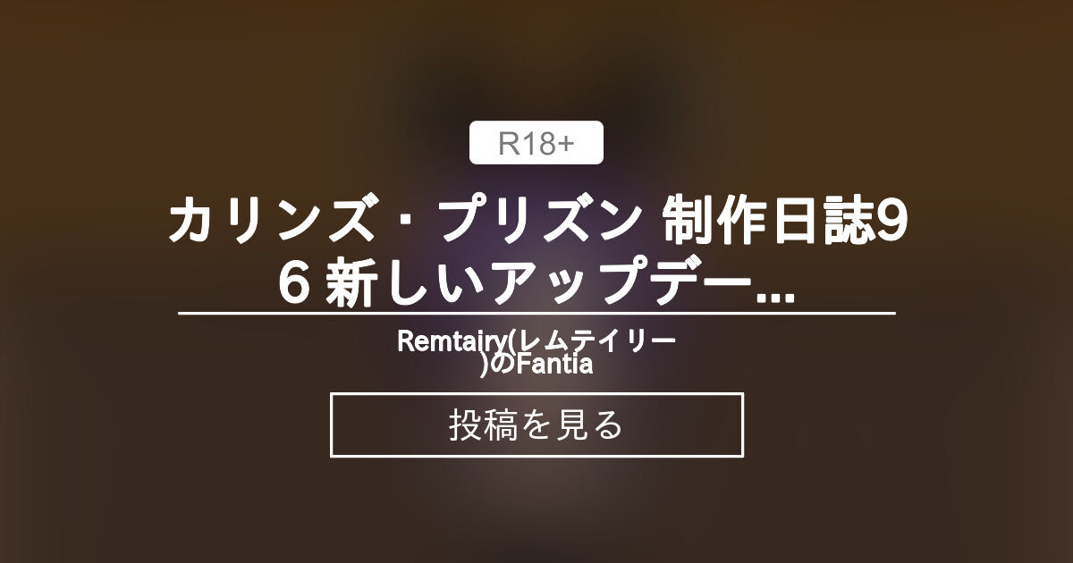 カリンズ・プリズン 制作日誌96 新しいアップデート版公開しました！＆質問コーナー - Remtairy(レムテイリー)のFantia (さち ...