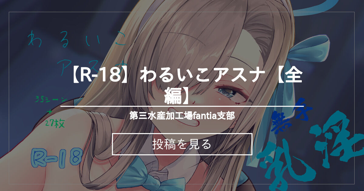 【R-18】 【R-18】わるいこアスナ【全編】 - 第三水産加工場fantia支部 (鳴島かんな)の投稿｜ファンティア[Fantia]