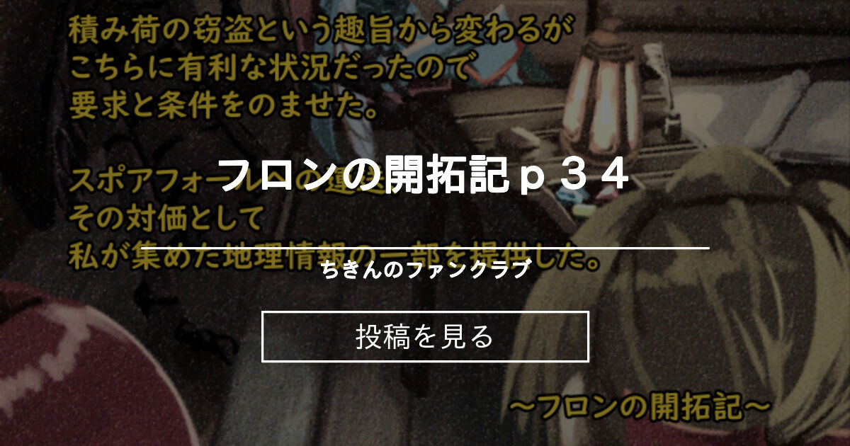 【オリジナル】 フロンの開拓記p34 - ちきんの投稿｜ファンティア[Fantia]