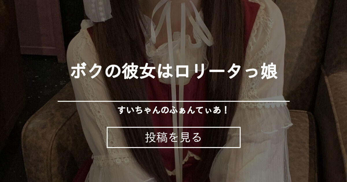 ボクの彼女は〇〇ータっ娘♪♪👗𓈒𓂂𓏸 - 💗すいちゃんのふぁんてぃあ！💗 (うたたね翠 / Utatane Sui)の投稿｜ファンティア ...