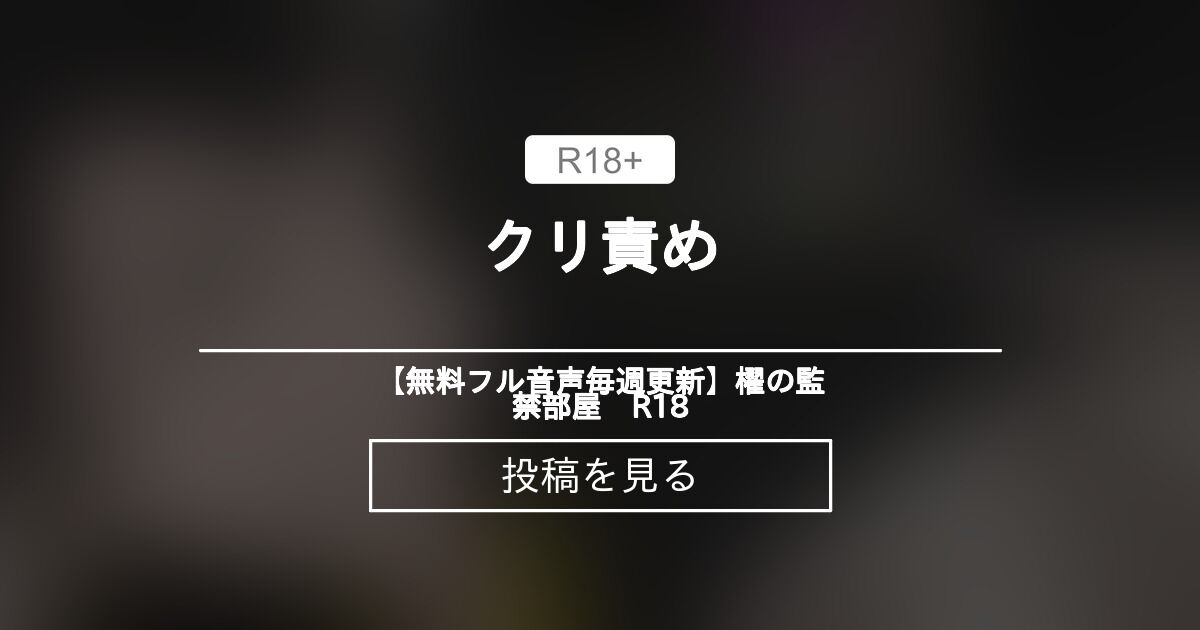 【クリ】 クリ責め - 【無料音声毎週更新】櫂のASMRボイス(SR3Dマイク使用) (櫂(かい))の投稿｜ファンティア[Fantia]