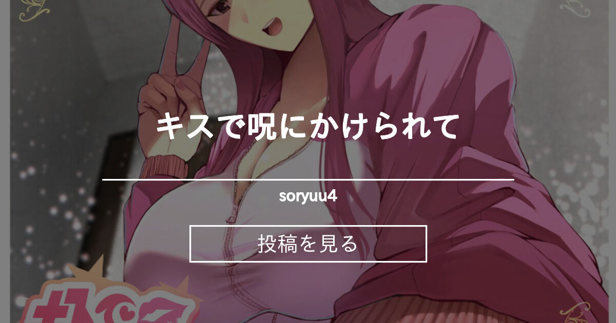 【長身女性】 キスで呪にかけられて - soryuu4 (ソリュウ)の投稿｜ファンティア[Fantia]