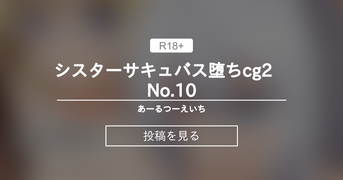 【オリジナル】 シスターサキュバス堕ちcg2 No.10 - あーるつーえいち (あぎっさん)の投稿｜ファンティア[Fantia]