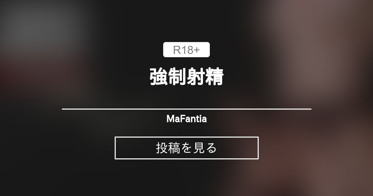 【ふたなり】 〇〇射精 - MaFantia (MaF)の投稿｜ファンティア[Fantia]