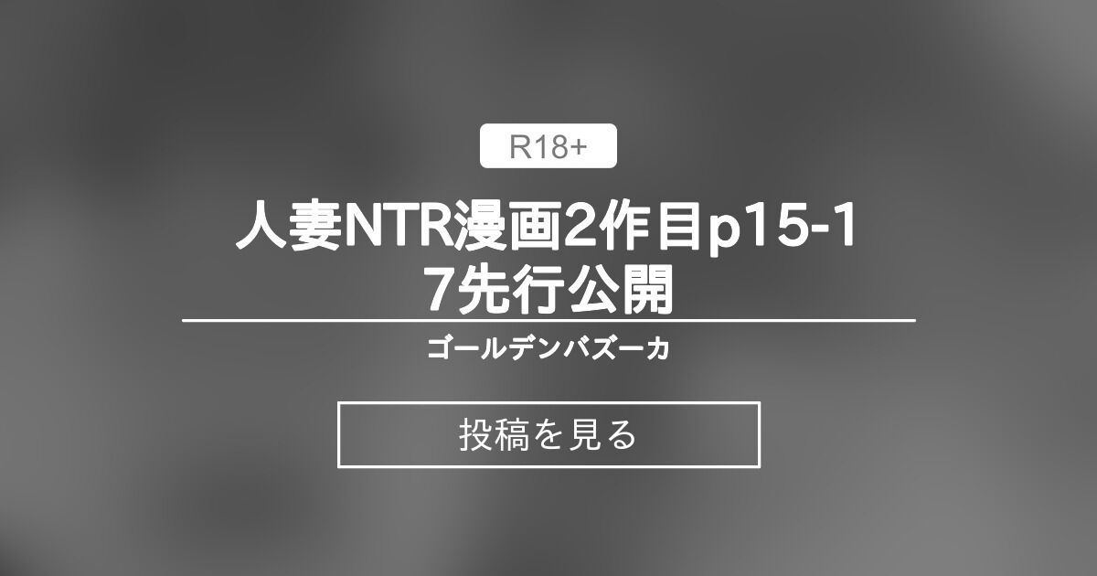 【オリジナル】 人妻NTR漫画2作目p15-17先行公開 - ゴールデンバズーカ (ガガーリン吉)の投稿｜ファンティア[Fantia]