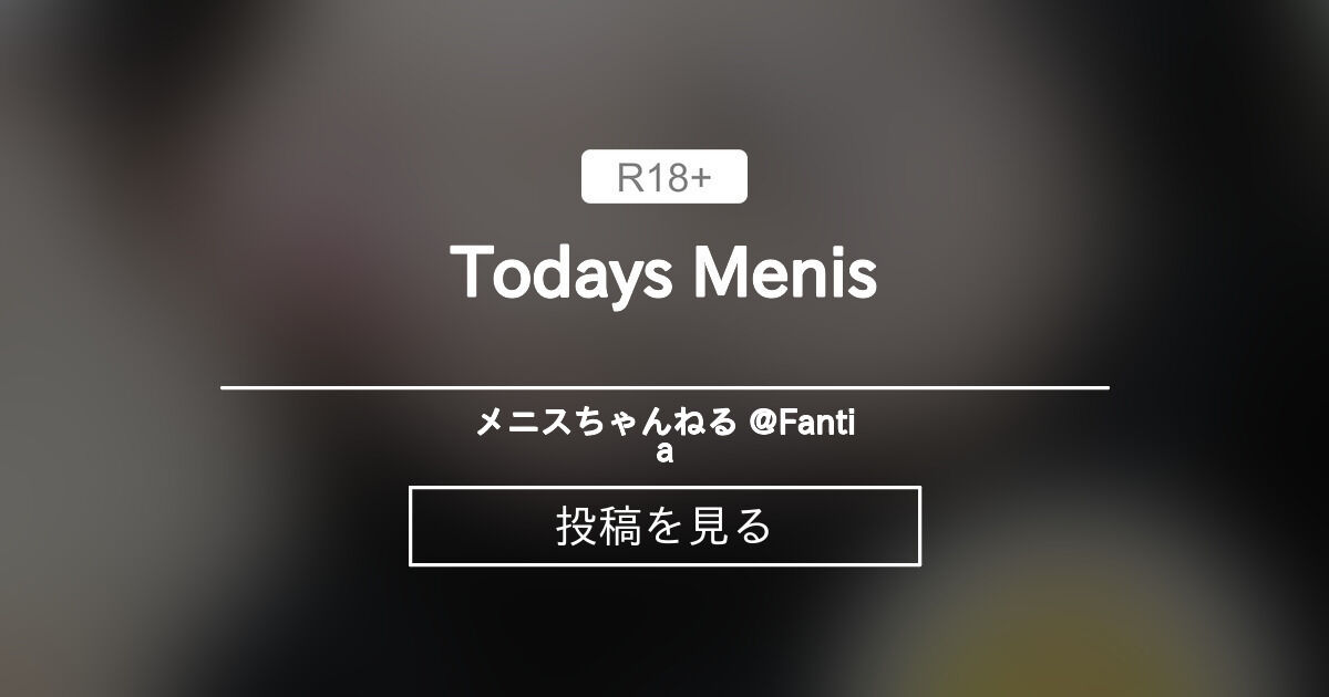 【トップレス】 Today's Menis♡ - メニスちゃんねる @Fantia (蛍メニス)の投稿｜ファンティア[Fantia]