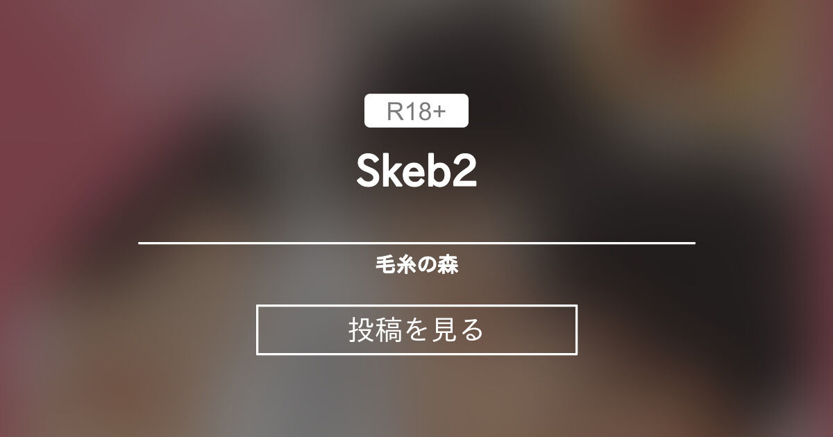 【オリジナル】 Skeb2 - 毛糸の森 (うーる)の投稿｜ファンティア[Fantia]