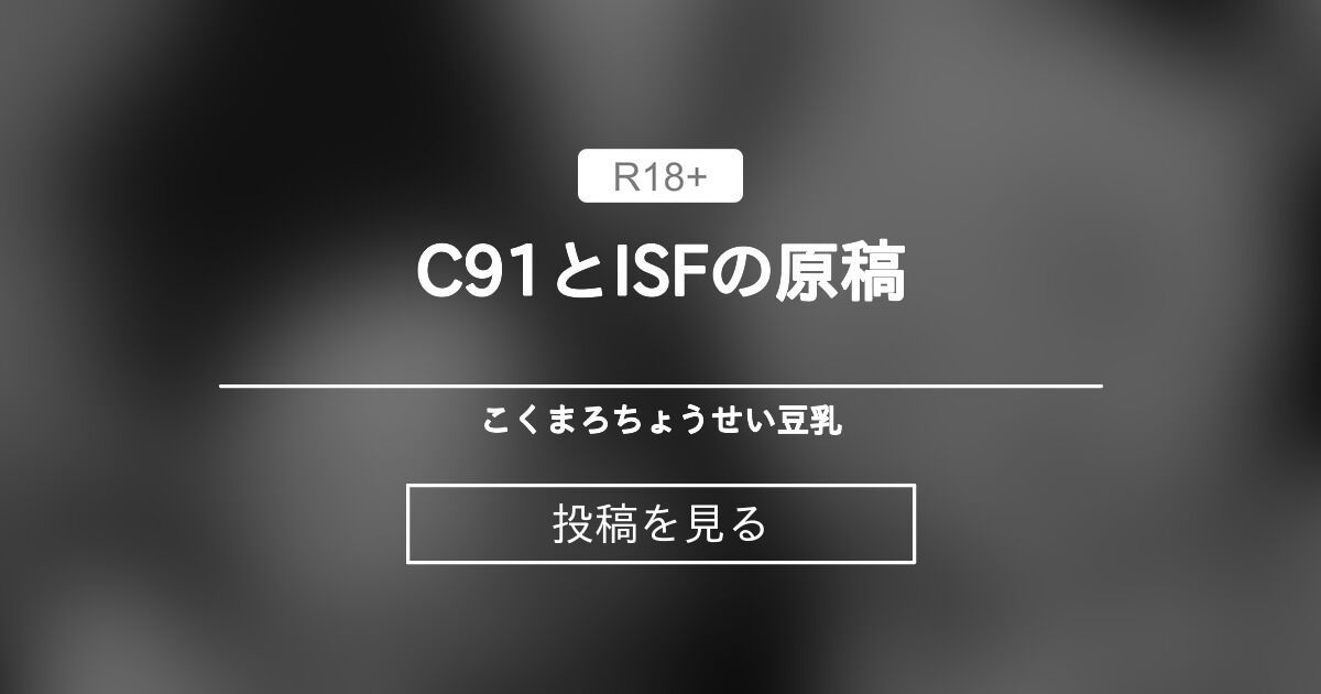 【R-18】 C91とISFの原稿 - こくまろちょうせい豆乳 (オーマンズリーダス)の投稿｜ファンティア[Fantia]