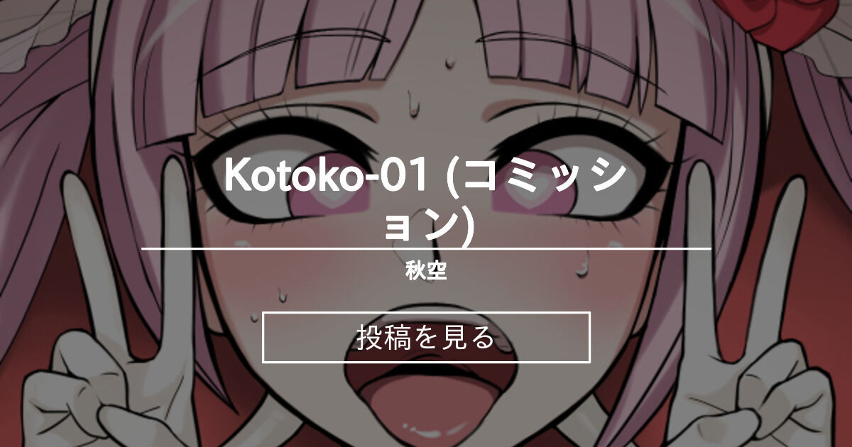 【ダンガンロンパ】 Kotoko-01 (コミッション) - 秋空 (Akisora)の投稿｜ファンティア[Fantia]