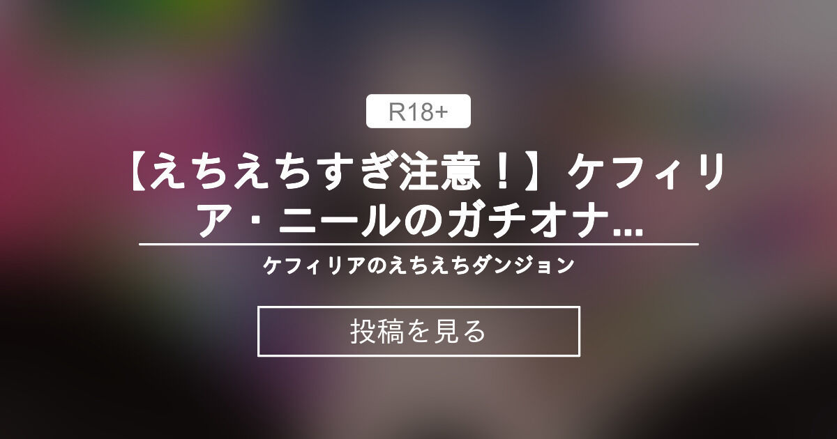 【えち♡えちすぎ注意！】ケフィリア・ニールのガチオナニー♡水音あり - 💜🔞ケフィリアのえちえちダンジョン🔞💜 (Kefilia ケフィリア ...