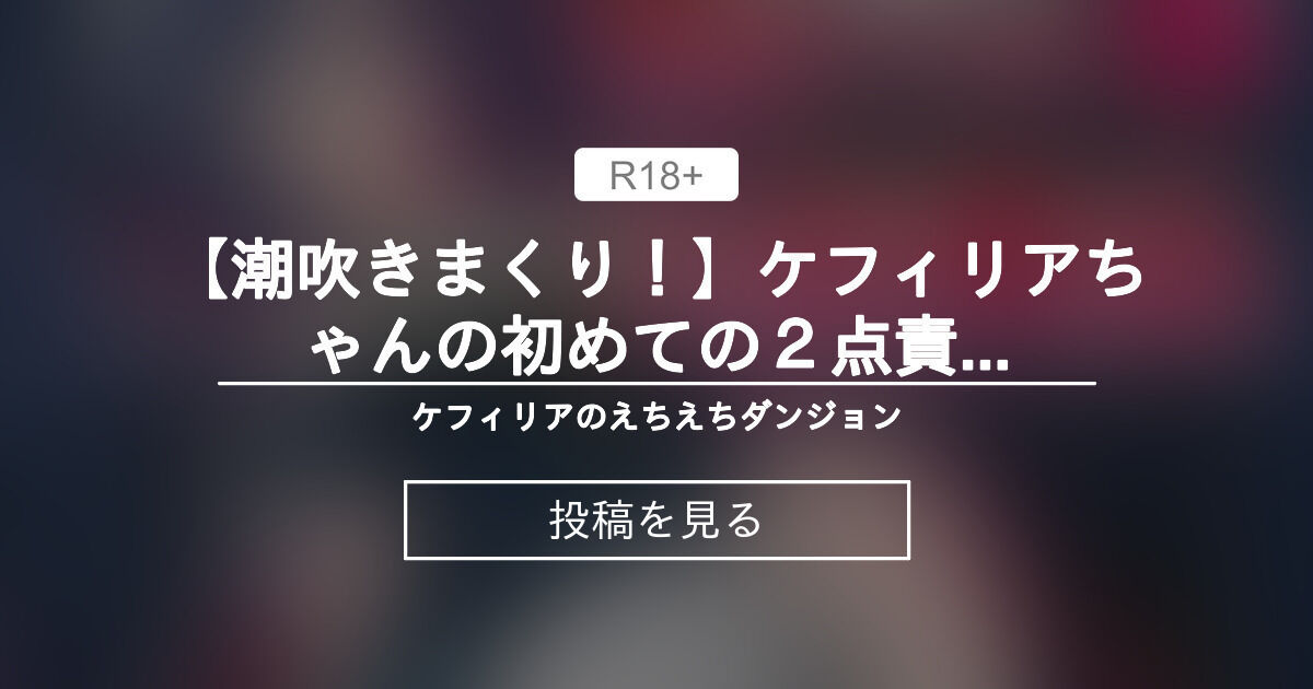 【Vtuber】 【潮吹きまくり！】ケフィリアちゃんの初めての2点責め♡ - 💜🔞ケフィリアのえちえちダンジョン🔞💜 (Kefilia ケ ...