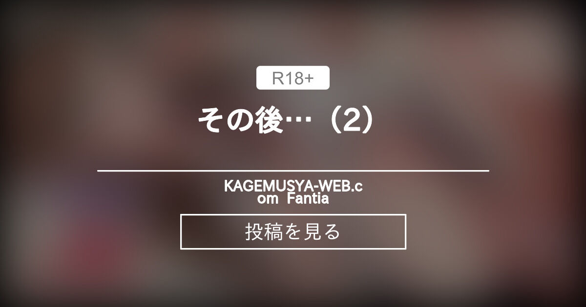 【JK】 その後…（2） - KAGEMUSYA-WEB.com Fantia (KAGEMUSYA)の投稿｜ファンティア[Fantia]