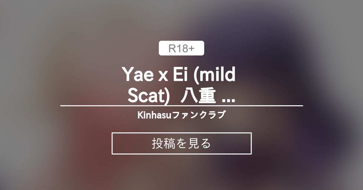 Yae x Ei (mild Scat) 八重 x 影(スカトロ) - Kinhasuファンクラブ (Kinhasu)の投稿｜ファンティア ...