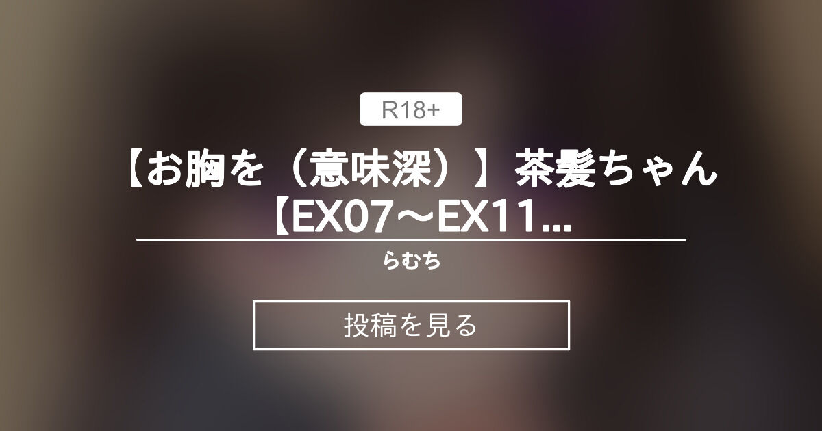 【オリジナル】 【お胸を（意味深）】茶髪ちゃん【EX07～EX11 追加！】 - らむち (らむち)の投稿｜ファンティア[Fantia]