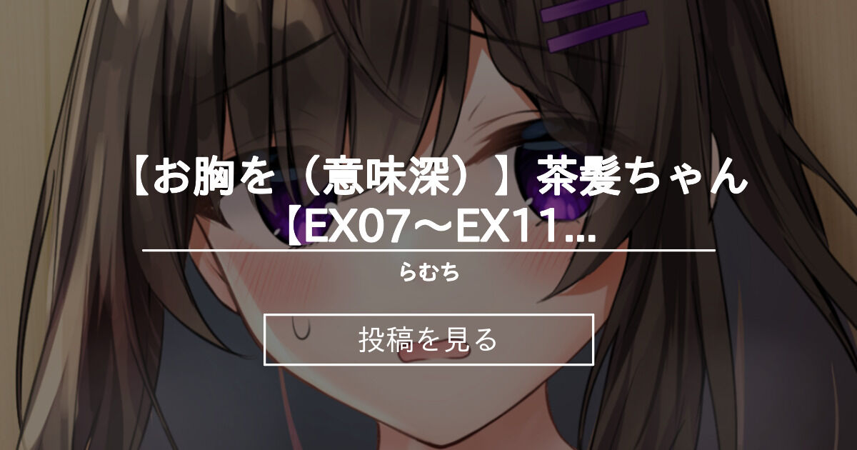 【オリジナル】 【お胸を（意味深）】茶髪ちゃん【EX07～EX11 追加！】 - らむち ＠一時休止中 (らむち ＠一時休止中)の投稿｜ファンティア[Fantia]