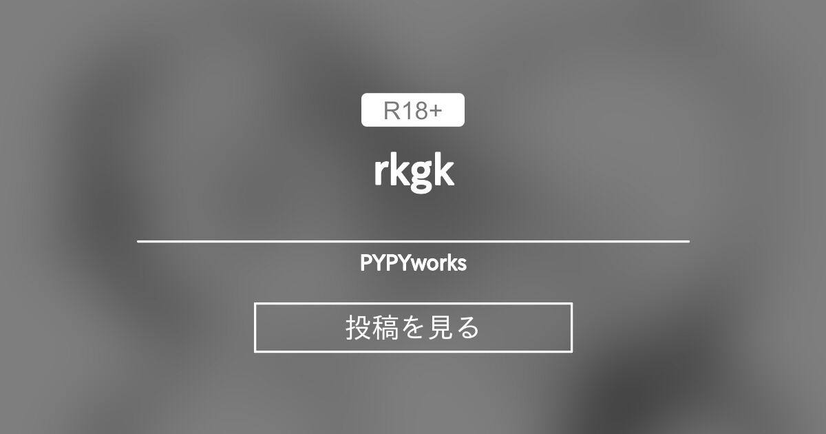 rkgk - PYPYworks (シャモナベ)の投稿｜ファンティア[Fantia]