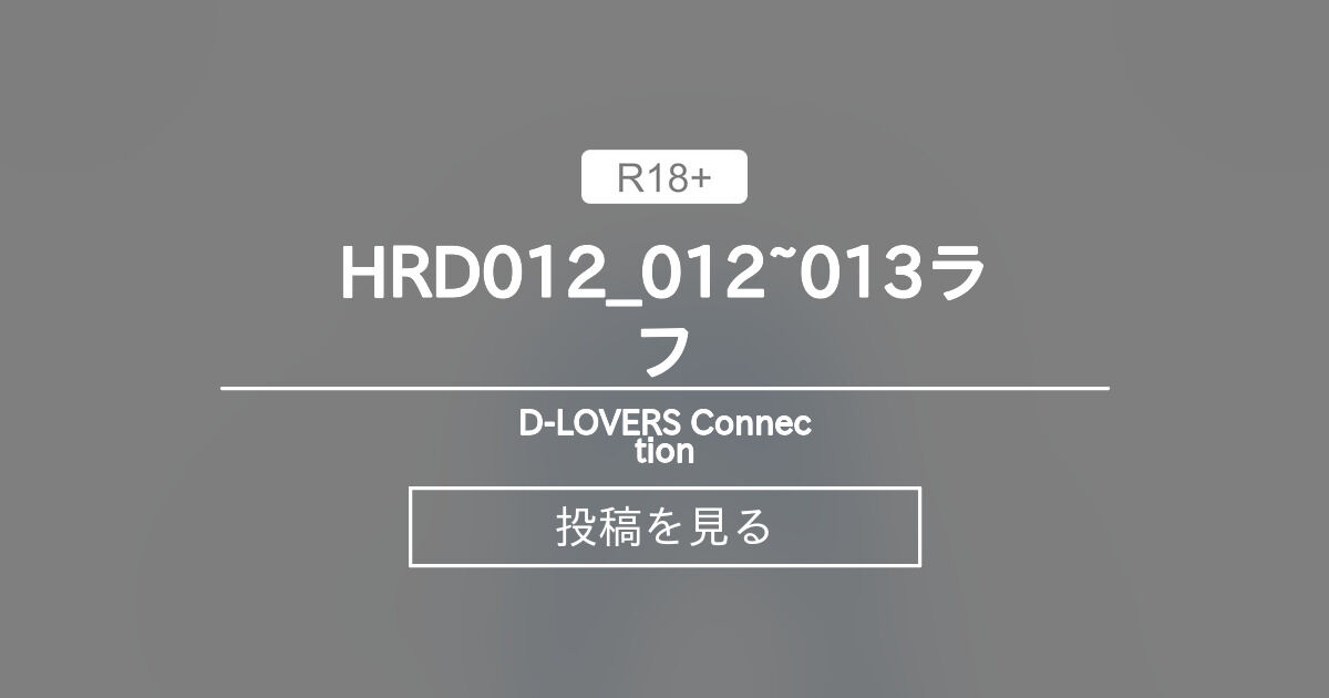 HRD012_012~013ラフ - D-LOVERS Connection (にしまきとおる)の投稿｜ファンティア[Fantia]