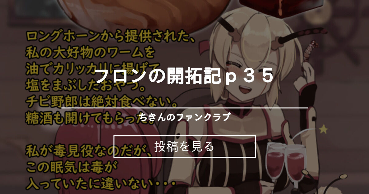 【オリジナル】 フロンの開拓記p35 - ちきんの投稿｜ファンティア[Fantia]