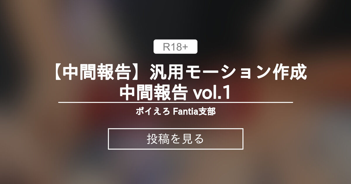 【R-18】 【中間報告】汎用モーション作成中間報告 vol.1 - ボイえろ Fantia支部 (震電)の投稿｜ファンティア[Fantia]